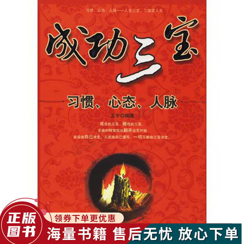成功三宝：习惯、心态、人脉