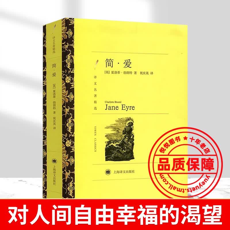 【包邮】译文名著 简爱 书籍勃朗特著祝庆英译 上海译文出版社