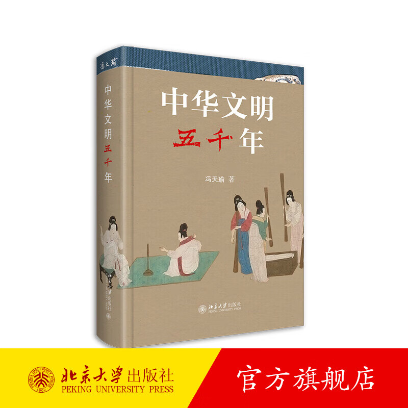 中华文明五千年 2022年中国好书 第十八届文津图书奖获奖图书 冯天瑜 北京大学旗舰店