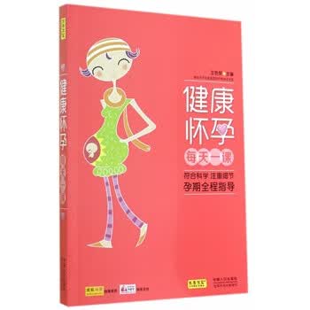 健康怀孕每天一课【，放心购买】
