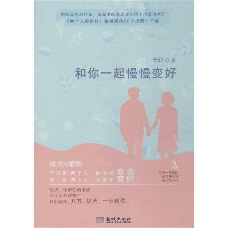 和你一起慢慢变好 卡玛 著 婚恋
