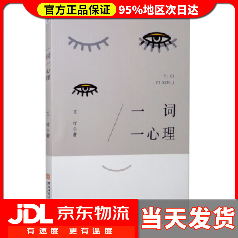 一词一心理 王可 著