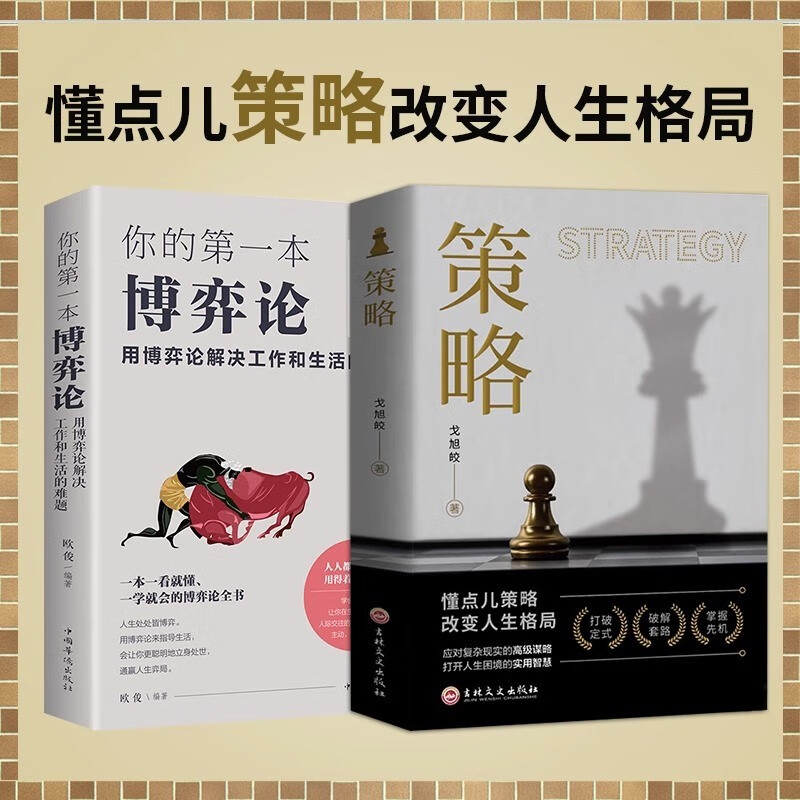 【抖音同款】策略+博弈论全2册 懂点策略你的第一本博弈论书籍来应对复杂现实中的谋略打开人生困境的实用智慧思维策略与博弈 抖音推荐：策略+博弈论