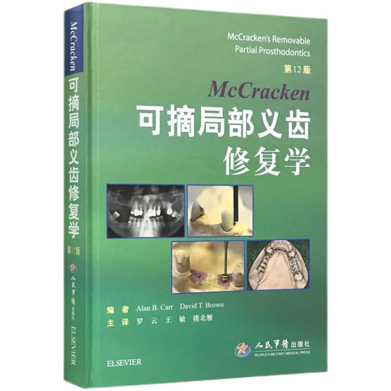 可摘局部义齿修复学 第12版 铜版纸