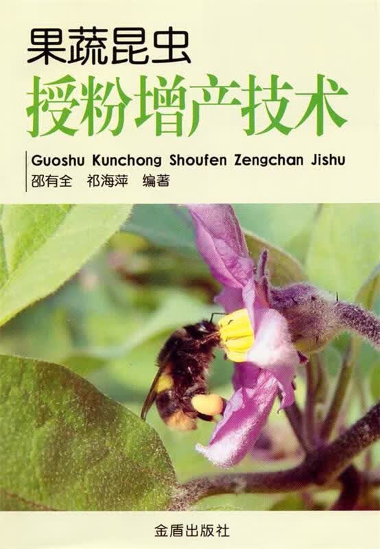 果蔬昆虫授粉增产技术 邵有全 禄海萍 金盾出版社
