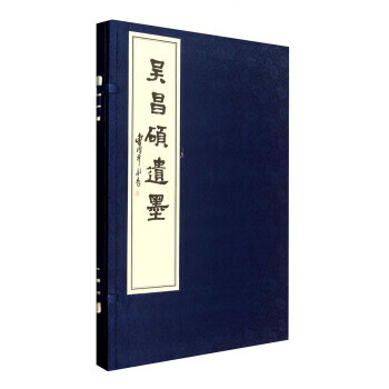 吴昌硕遗墨【好书，下单速发】
