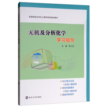 【现货】无机及分析化学学习指导
