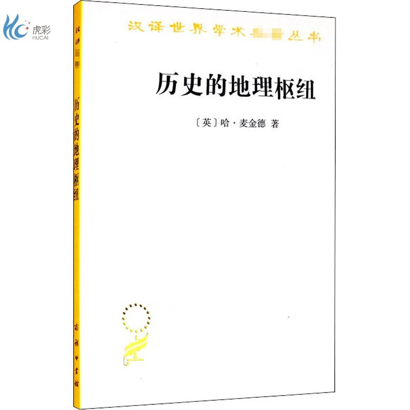 历史的地理枢纽