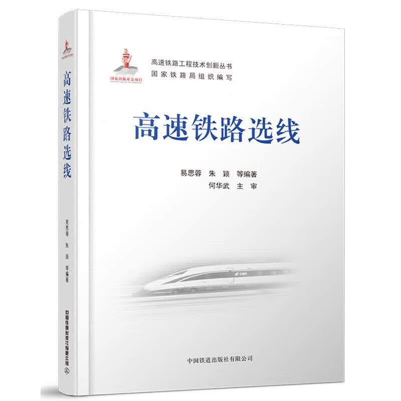 高速铁路选线 易思蓉,朱颖,等 中国铁道出版社