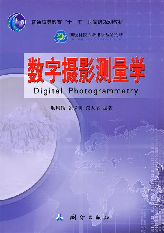 数字摄影测量学【，放心购买】