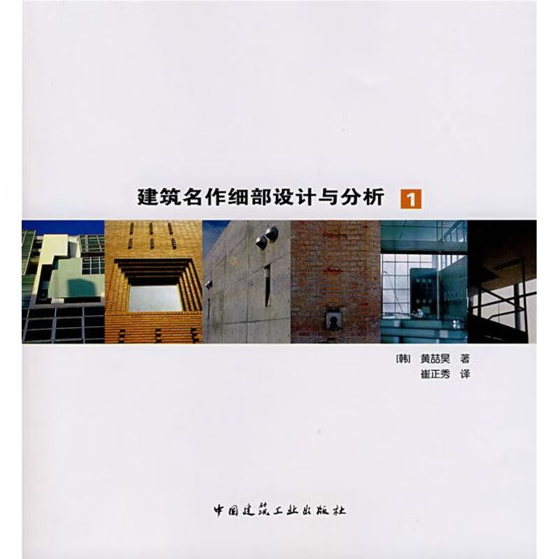 建筑名作细部设计与分析1