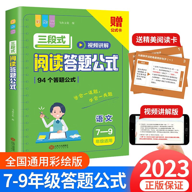三段式阅读答题公式一二三年级四五六七年级上册下册阅读理解专项训练书题初中小学语文阅读理解满分公式法答题技巧每日一练 【7-9年级适用】三段式阅读答题公式+公式卡