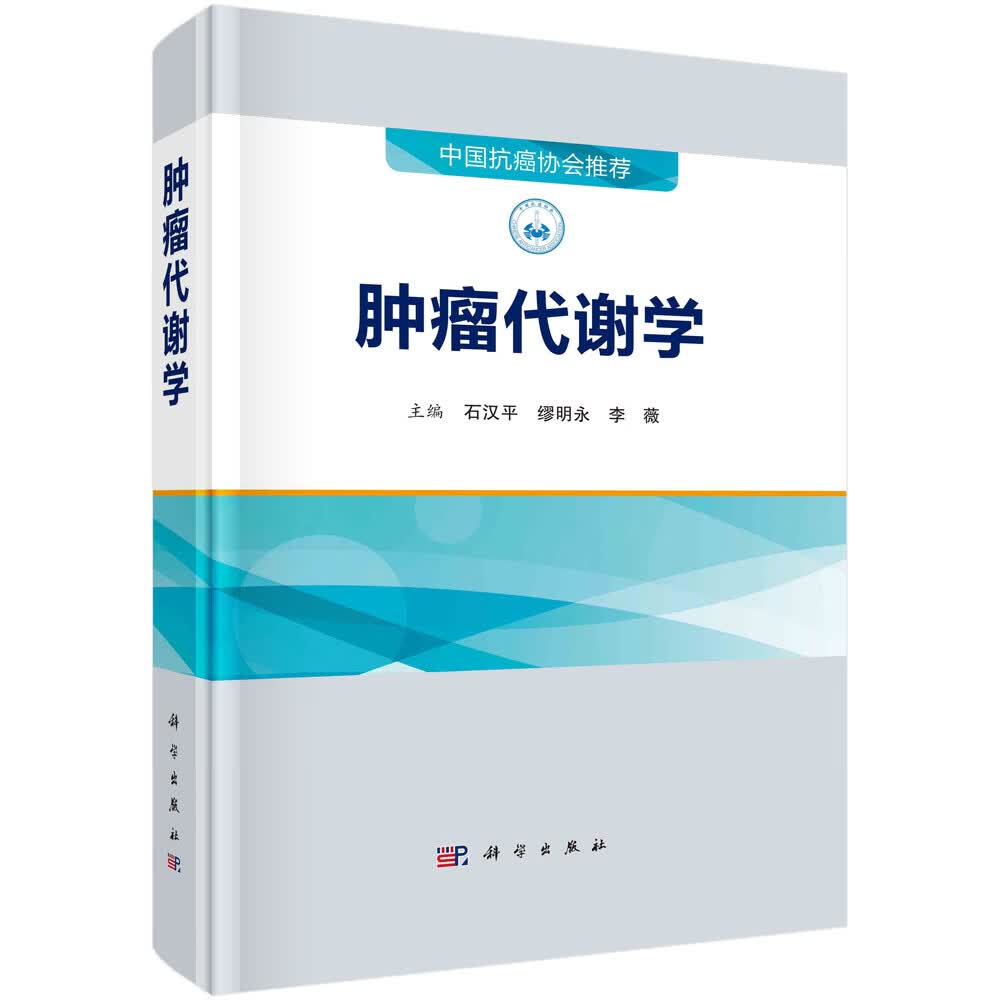 肿瘤代谢学 石汉平 缪明永 李薇编 肿瘤代谢重编程肿瘤患者代谢紊乱肿瘤代谢调节治疗 科学出版社 9787030737373