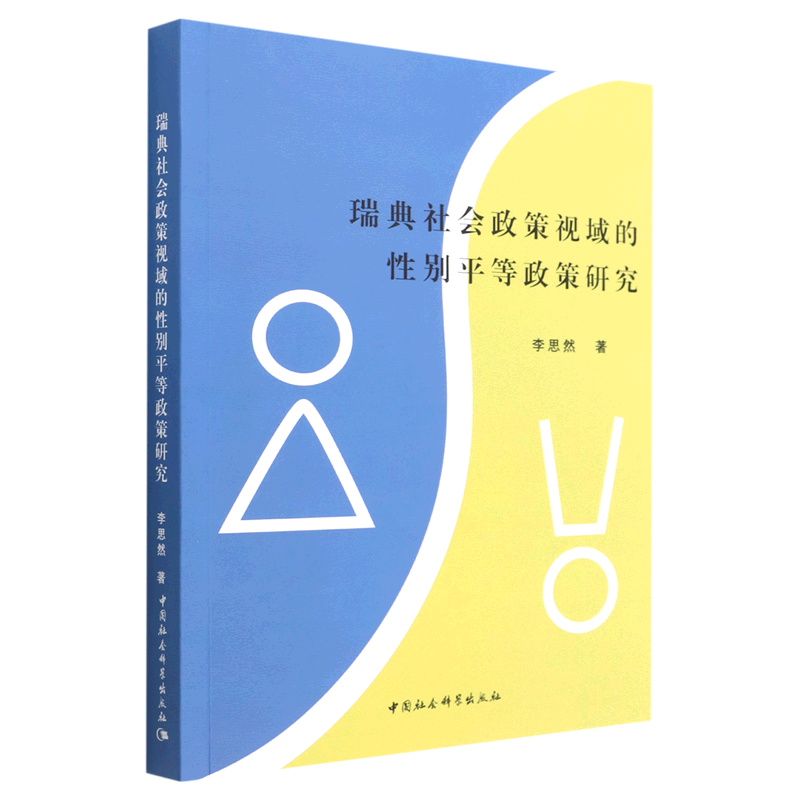 瑞典社会政策视域的性别平等政策研究