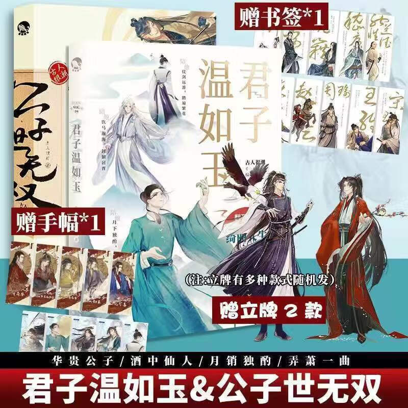 赠签明信片 现货速发赠立牌/摇摆冰箱贴君子温如玉唐风 君子+公子 【立牌*2】