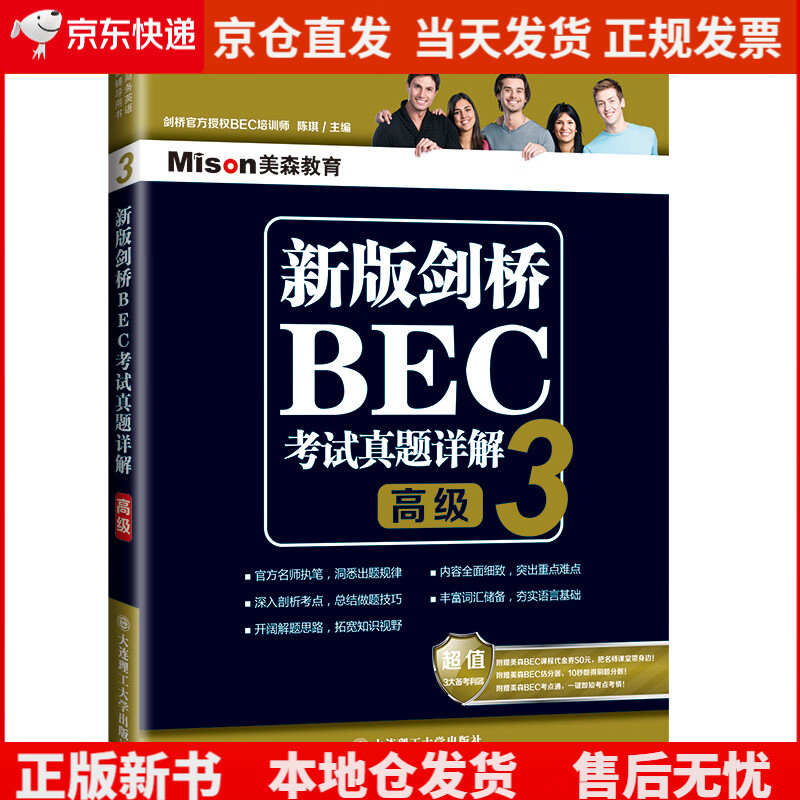 新版剑桥BEC考试真题详解3(高级)《现货速发》，