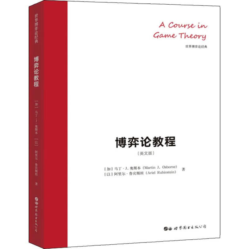 博弈论教程(英文版)