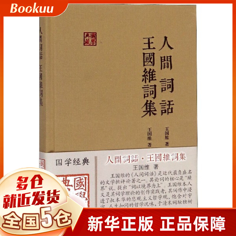 人间词话王国维词集(精)/国学典藏