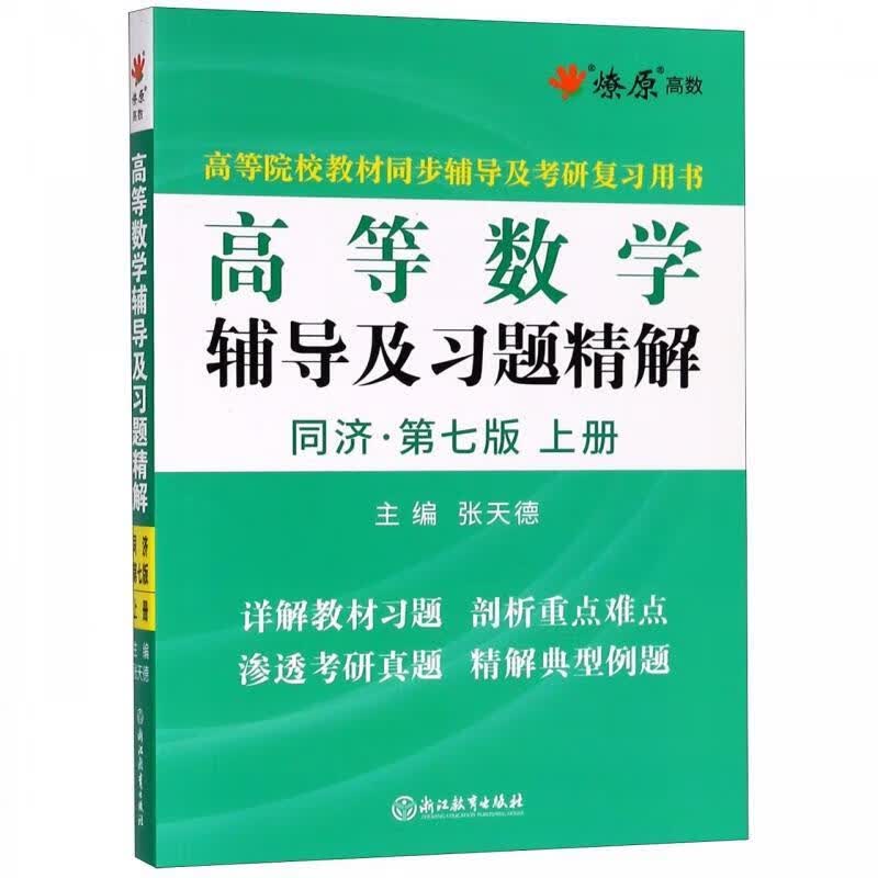 高等数学辅导及习题精解