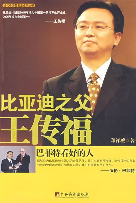 比亚迪之父王传福:巴菲特看好的人