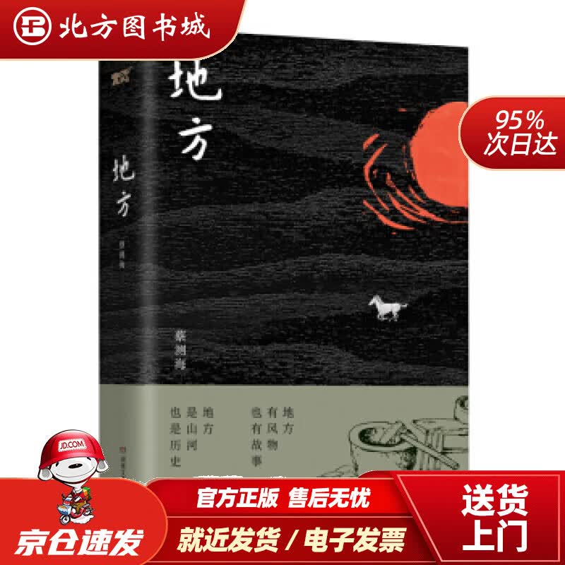 【现货】地方蔡测海著 北方图书城