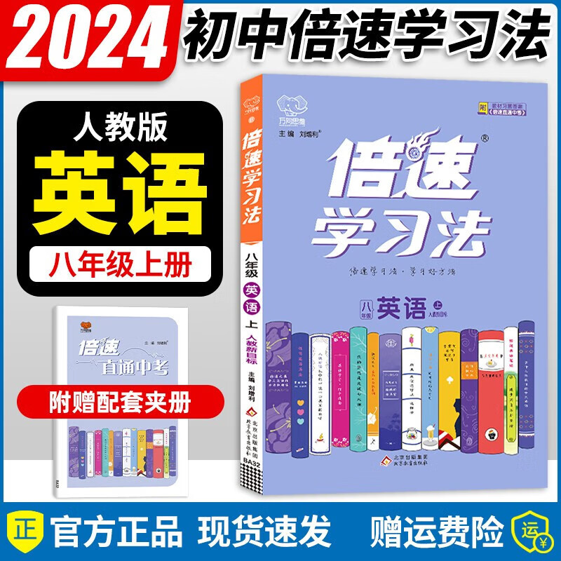 2024版倍速学习法八年级上册语文数学英语物理生物地理万向思维初中必刷题八年级上册教材同步训练提升拓展教材解读同步全解全练 八年级上册【英语】人教版