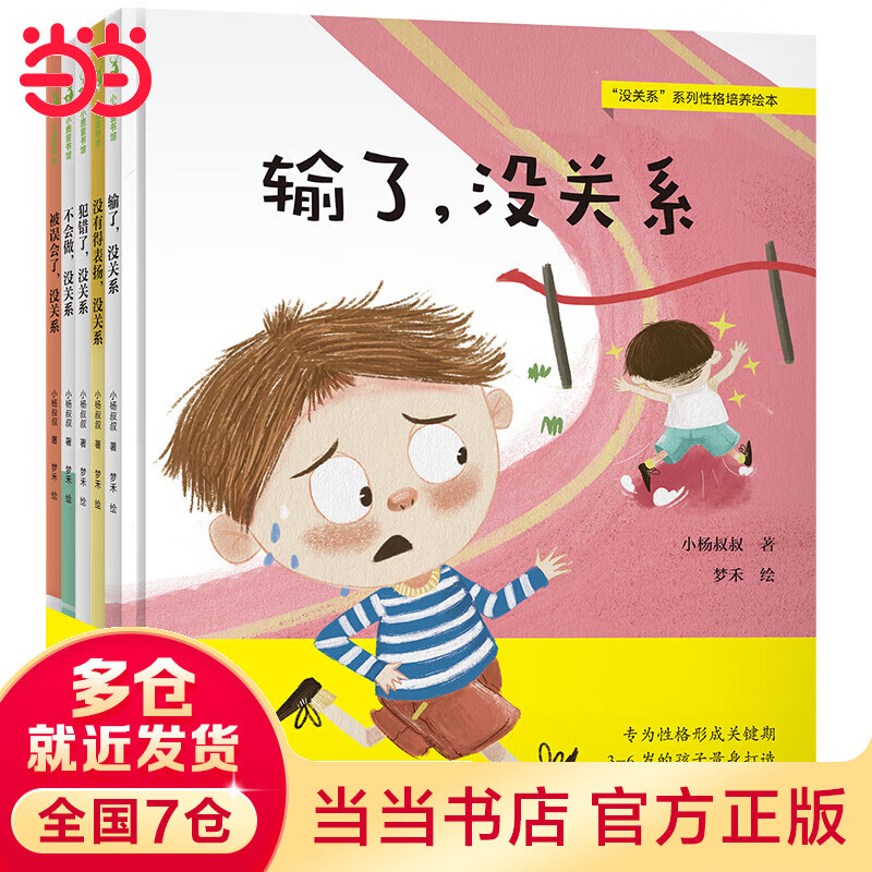 好性格养成绘本（没关系系列全5册，抗挫折教育要从小开始，消除孩子的心理负担，培养自信乐观的好性格）