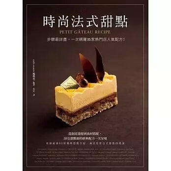 順豐!《時尚法式甜點：步驟詳盡，一次網羅35家熱門店人氣配方》東販750