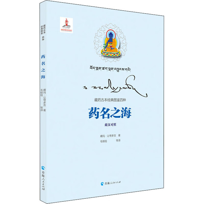 药名之海 噶玛·让穹多吉 毛继祖 等 译 书籍