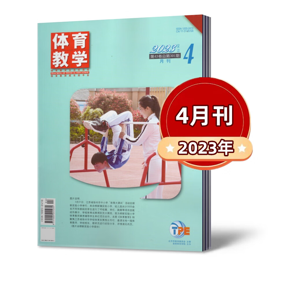 【现货速发】体育教学杂志2023年3/4/5月【2023年半/全订阅】 【单本】2023年4月刊