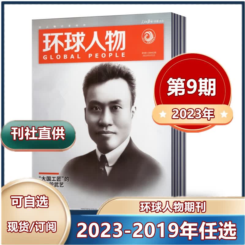 【现货速发】环球人物杂志2023年第1/2/3/4/5/6/7/8/9期+2022年全年+2021年 单本2023年3月上第5期