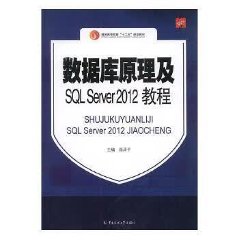 数据库原理及SQL Server 2012教程