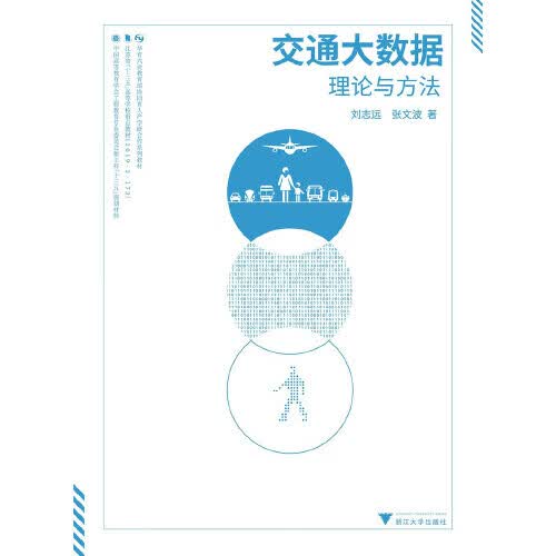 【书】交通大数据——理论与方法