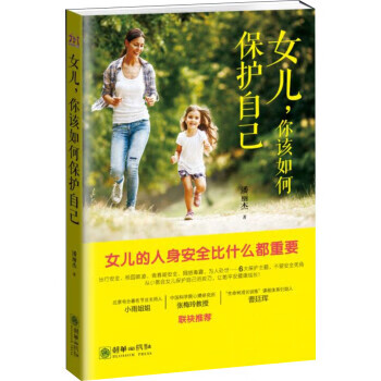 女儿，你该如何保护自己 朝华出版社