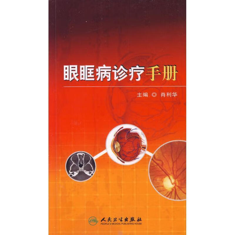 眼眶病诊疗手册 肖利华主编【书】