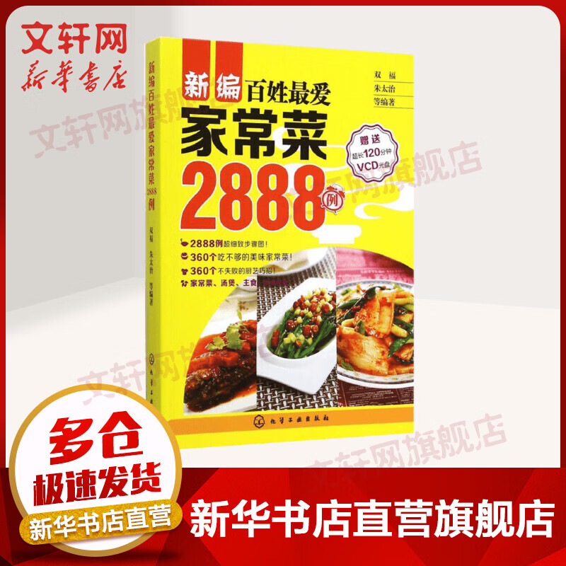 新编百姓最爱家常菜2888例