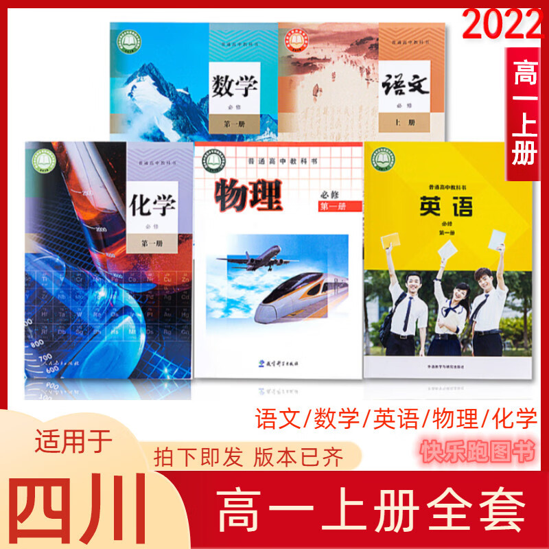 2022新版【四川用】高一上册课本全套语文数学化学人教版英语外研版物理教科版高中高一上册教材全套5本教科 套5本教科