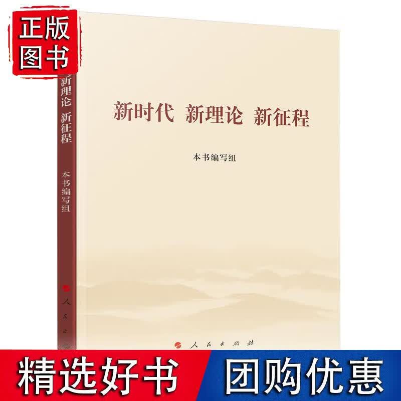 新时代 新理论 新征程