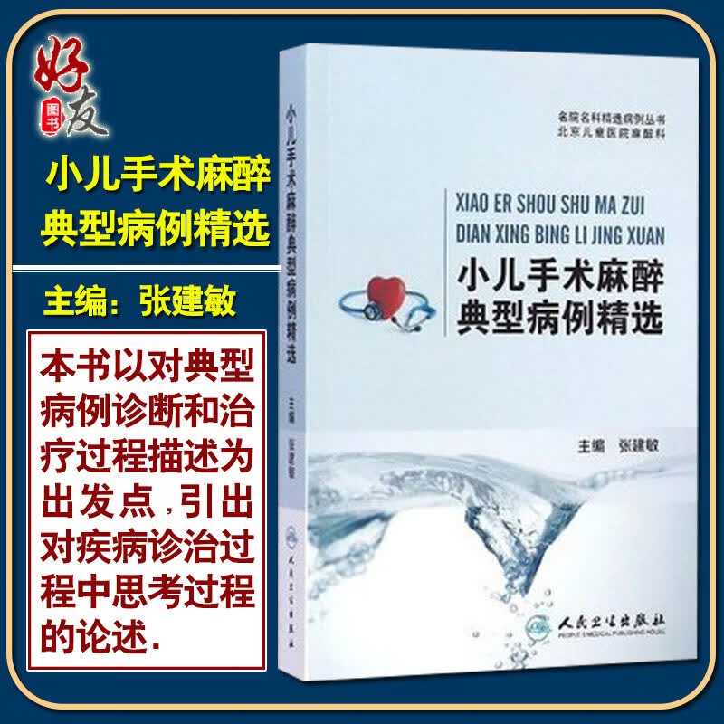 小儿手术麻醉典型病例精选 张建敏 人民卫生出版社
