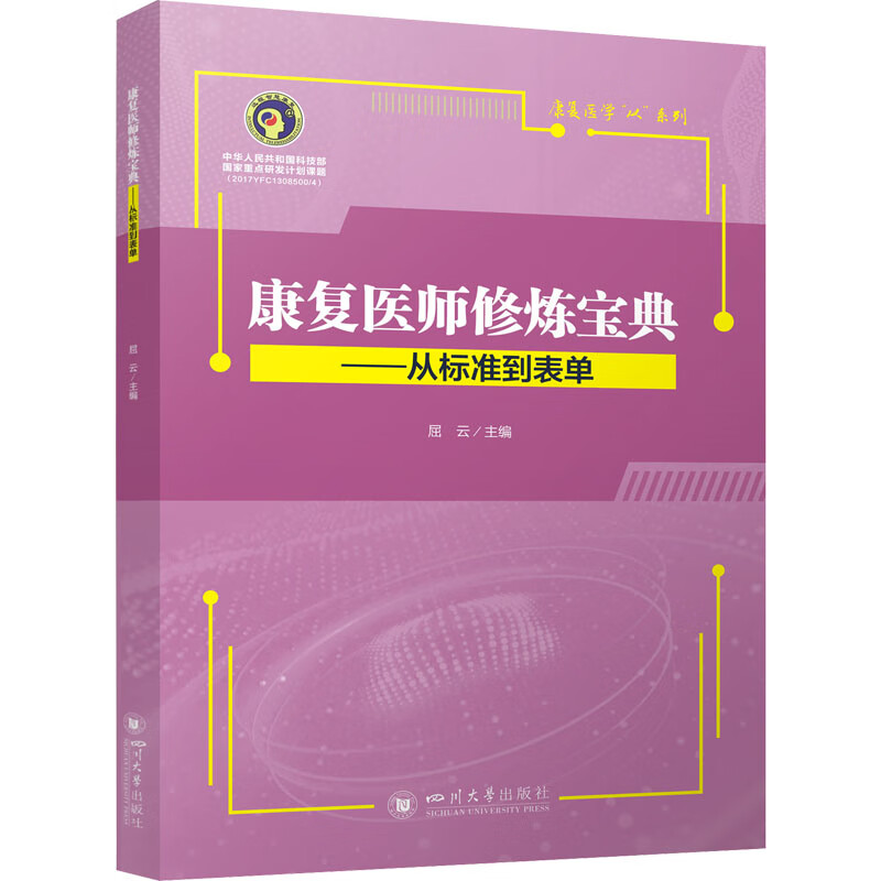 康复医师修炼宝典——从标准到表单 图书