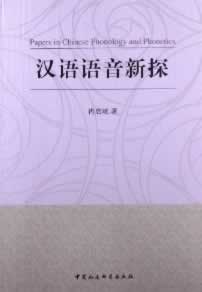 汉语语音新探
