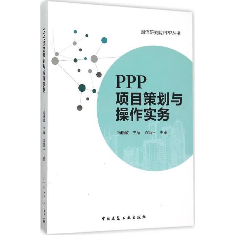 PPP项目策划与操作实务 杨晓敏 主编 作 书籍