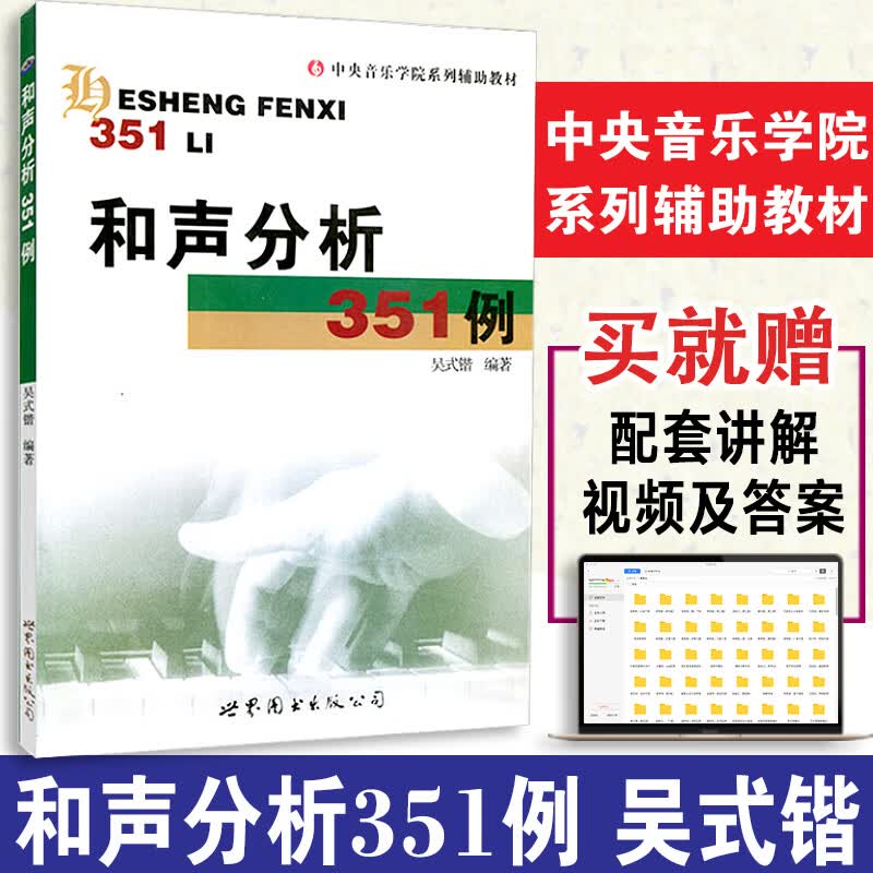 【新版定价38】和声分析351例 吴式锴 和声学教程 中央音乐学院系列辅导教材 和声分析例题集 和弦音乐艺术辅