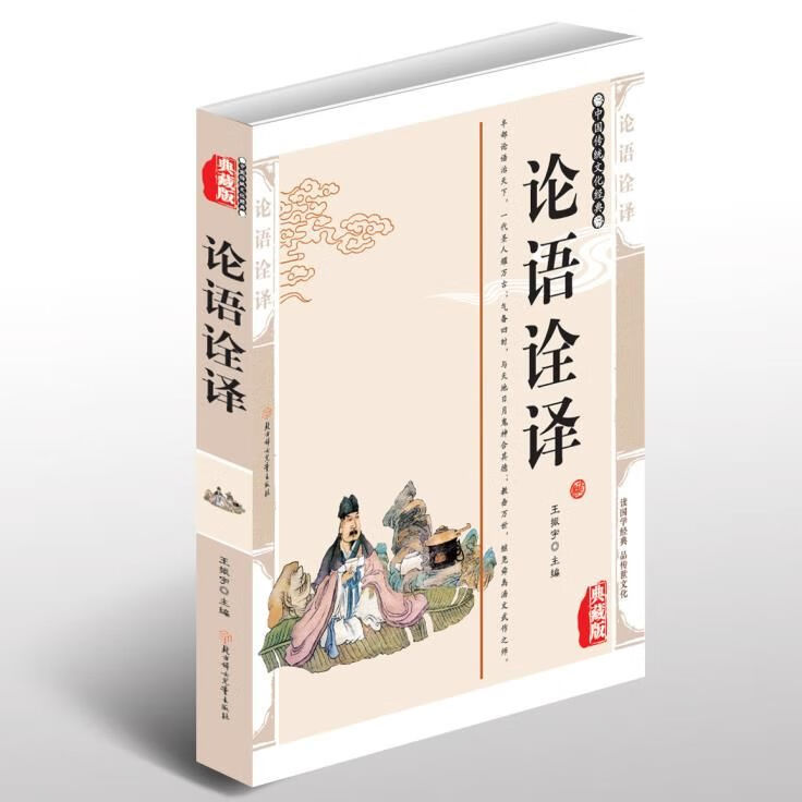 论语诠译(典藏版)