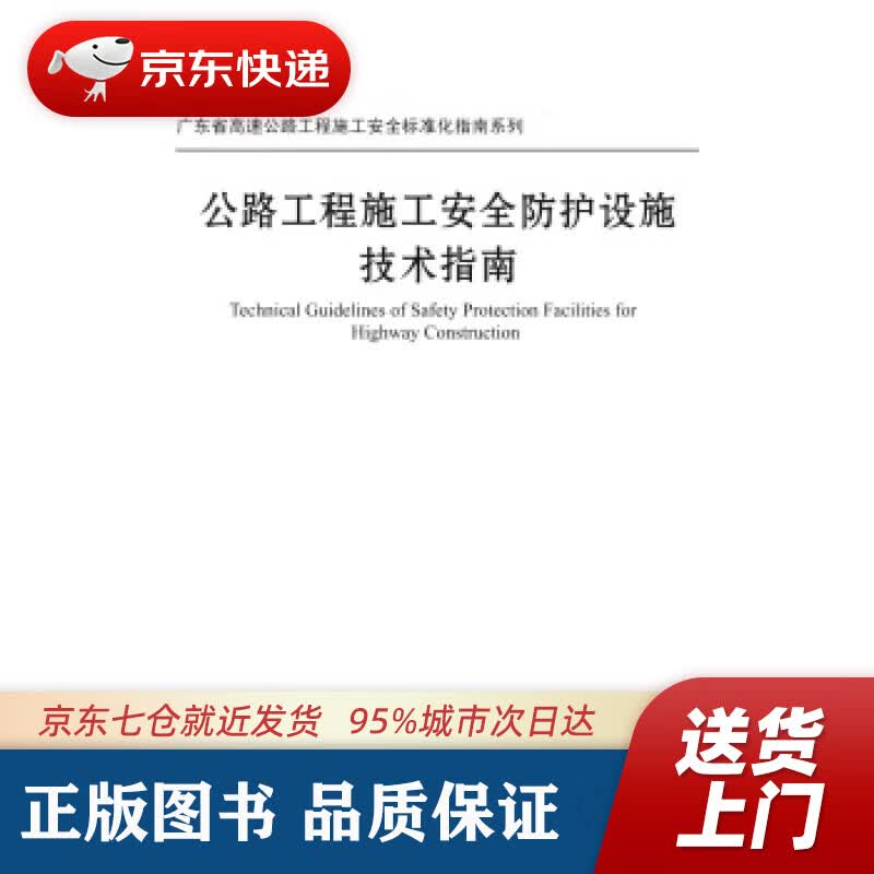 【 】公路工程施工安全防护设施技术指南 广东省交通运输厅 人民交通出版社股份有限公司