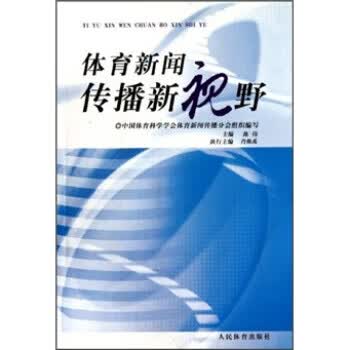 体育新闻传播新视野 陈伟 编 人民体育出版社 9787500932116