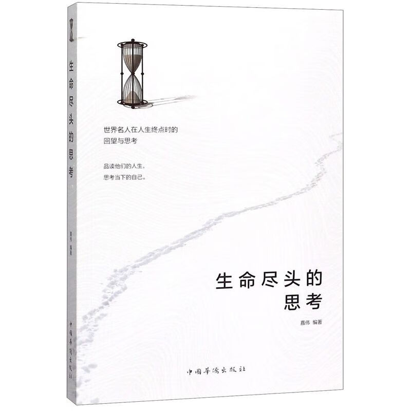 生命尽头的思考