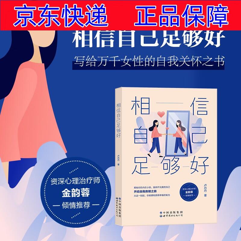 相信自己足够好 女性心理学类书籍 自己足够好