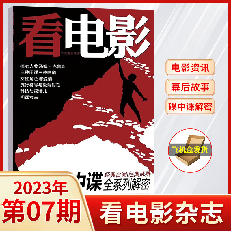 【飞机盒包装】看电影杂志2023年8/7/6/5/4/3/2/1月(多期可选) 现 2023年7月刊(飞机盒包装)