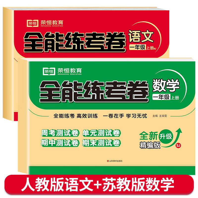 一年级上册试卷测试卷全套2022新人教版全能练考卷小学1年级语文数学书教材同步训练习题册北师 大 版 苏教版单元期中期末测试卷子 【苏教版】一年级上册试卷全套2册（人教语文+苏教数 一年级上